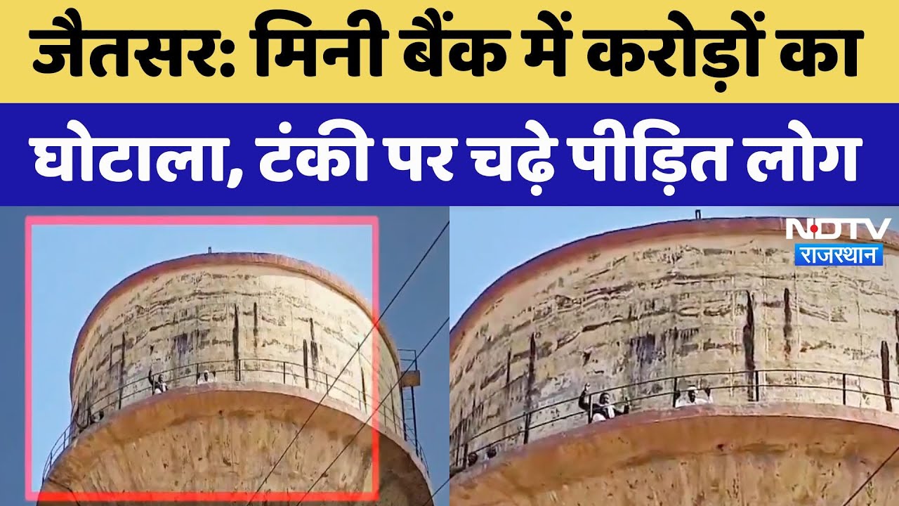 Jaitsar के 3 GB के मिनी Bank में करोड़ों का घोटाला, भड़के लोगों ने ...