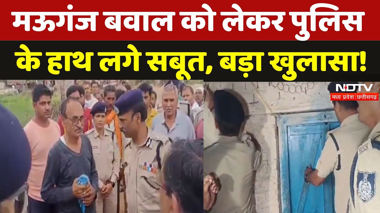 Mauganj Controversy: घटना को लेकर बड़ा Update, Police को मिले कई बड़े सबूत, अब होगा खुलासा | MP News