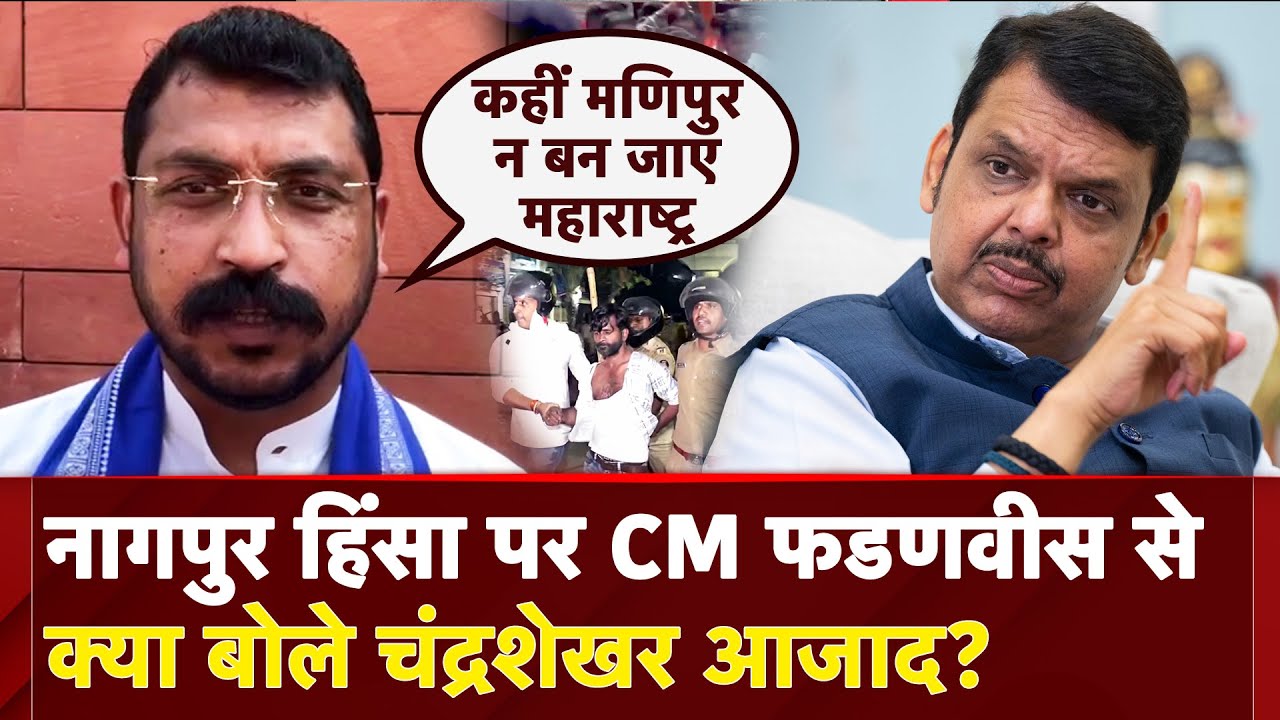 Nagpur Violence पर Nagina MP Chandrashekhar Azad ने CM Fadnavis से पूछे ...