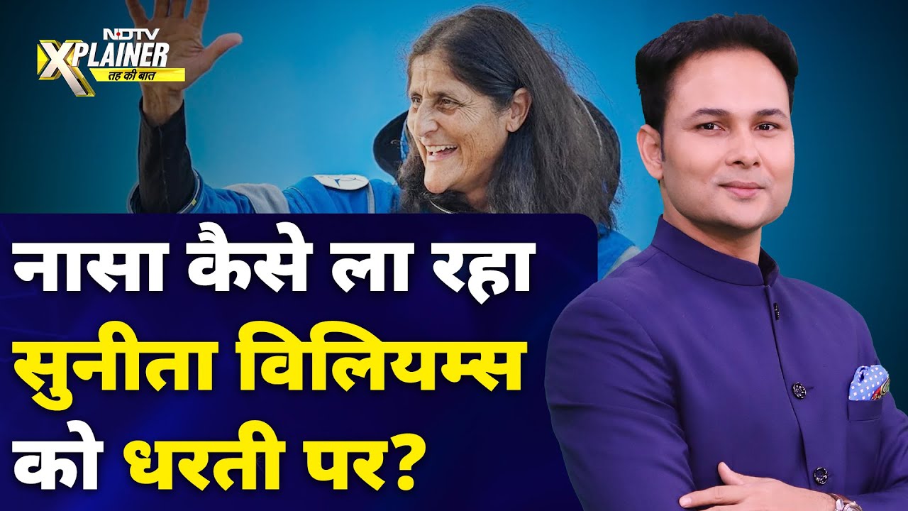 Sunita Williams Return to Earth: कब पहुंचेंगी और कैसी रहेगी हेल्थ | NDTV Explainer