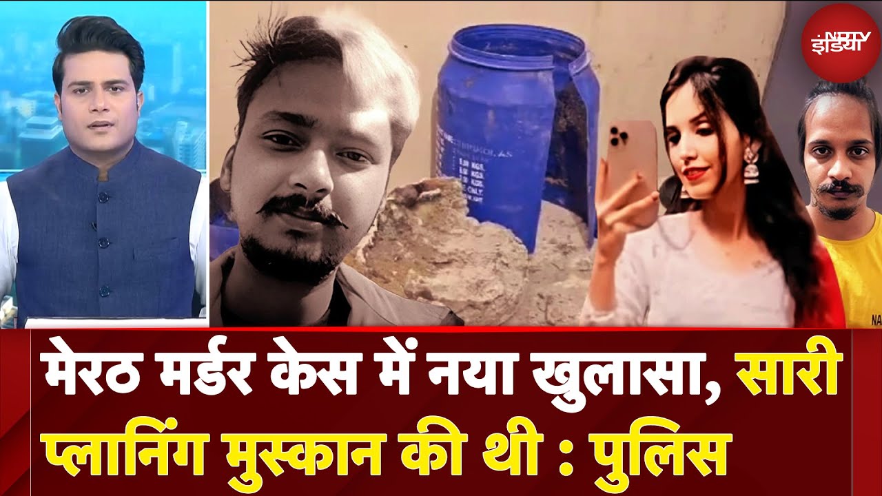 Meerut Murder Case में नया खुलासा, सारी प्लानिंग मुस्कान की थी : Police ...