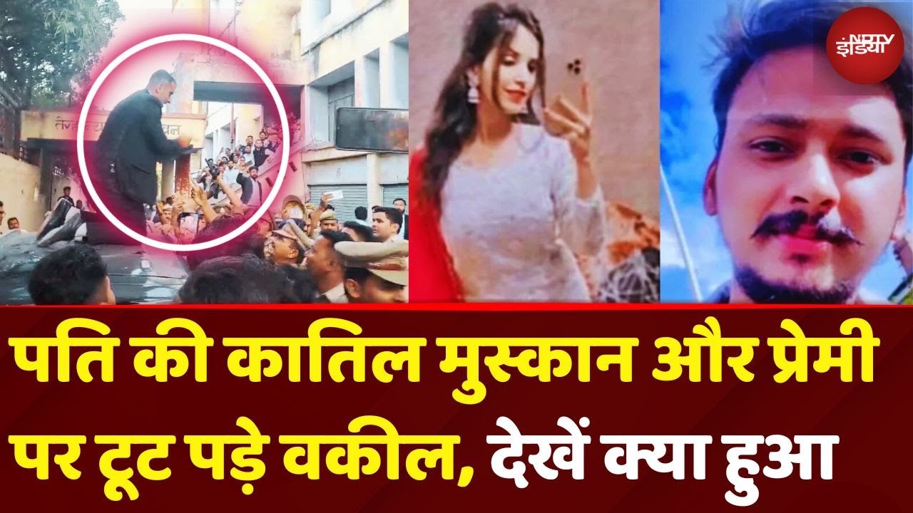 Meerut Murder Case: पति की कातिल Muskan और प्रेमी पर टूट पड़े वकील ...