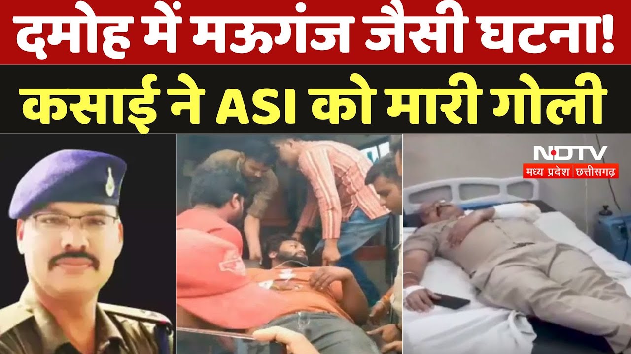 MP: Damoh में Qasim Kasai ने ASI पर चलाई गोली, Police ने भी उसे ठोका, दोनों जख्मी | Mauganj | ASI