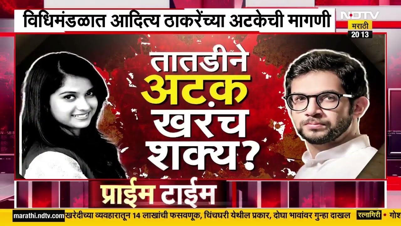 Disha Salian प्रकरणावरुन सत्ताधाऱ्यांकडून Aaditya Thackerayयांच्या अटकेची मागणी, ठाकरेंना अटक होणार?