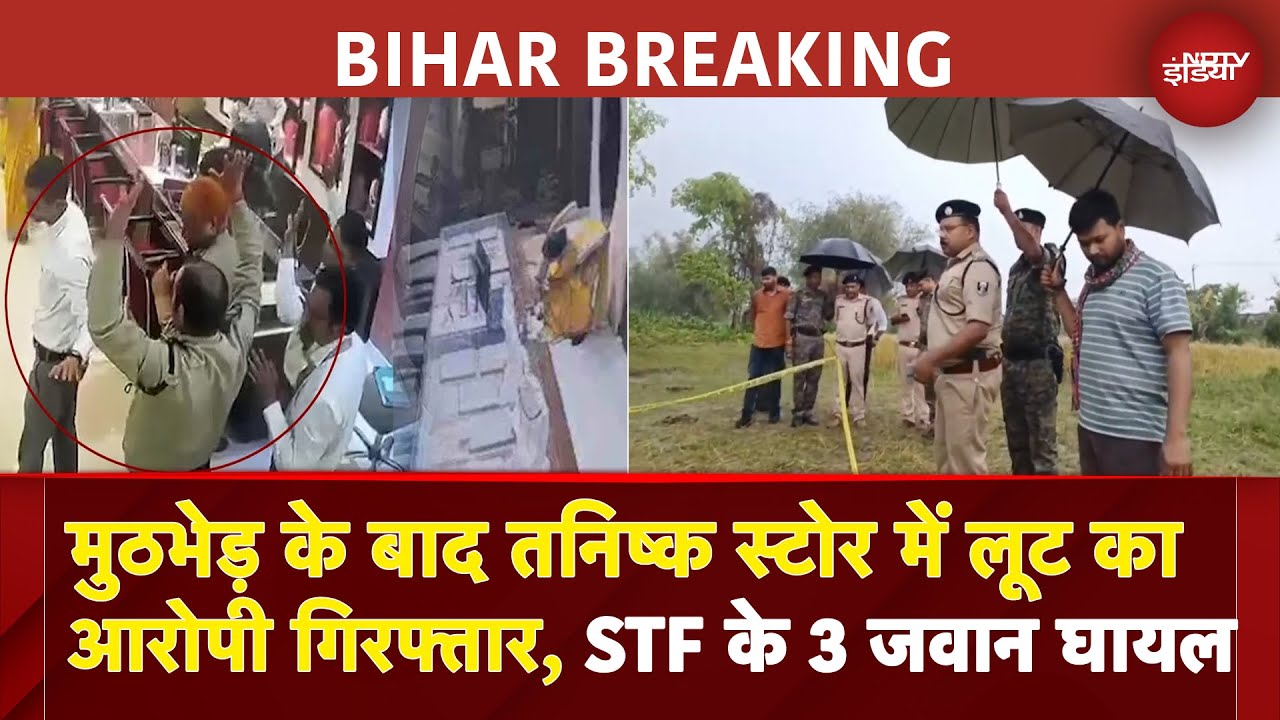 Bihar Tanishq Showroom Robbery: मुठभेड़ के बाद तनिष्क स्टोर में लूट का आरोपी गिरफ्तार | BREAKING