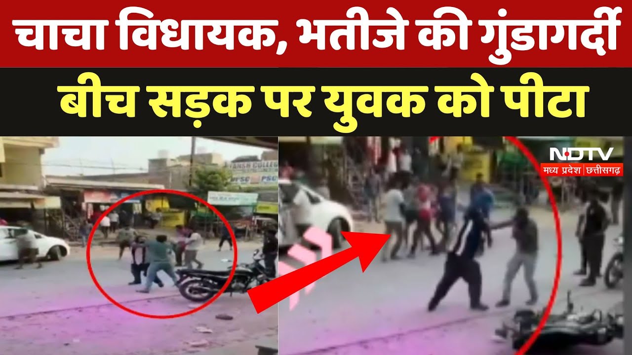 Datiya Crime News: दतिया में चाचा MLA, भतीजे की गुंडागर्दी, बीच Road पर ...