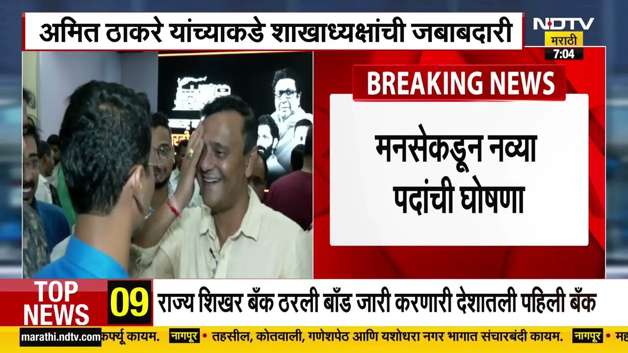 BMC Electtion । Amit Thackeray यांच्या खांद्यावर Raj Thackeray यांनी टाकली ही जबाबदारी