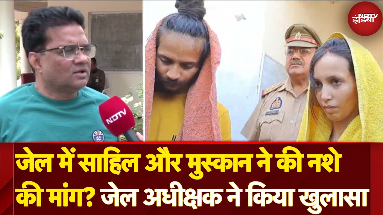 Meerut Murder Case: Sahil और Muskan ने Jail में की नशे की मांग? जेल ...