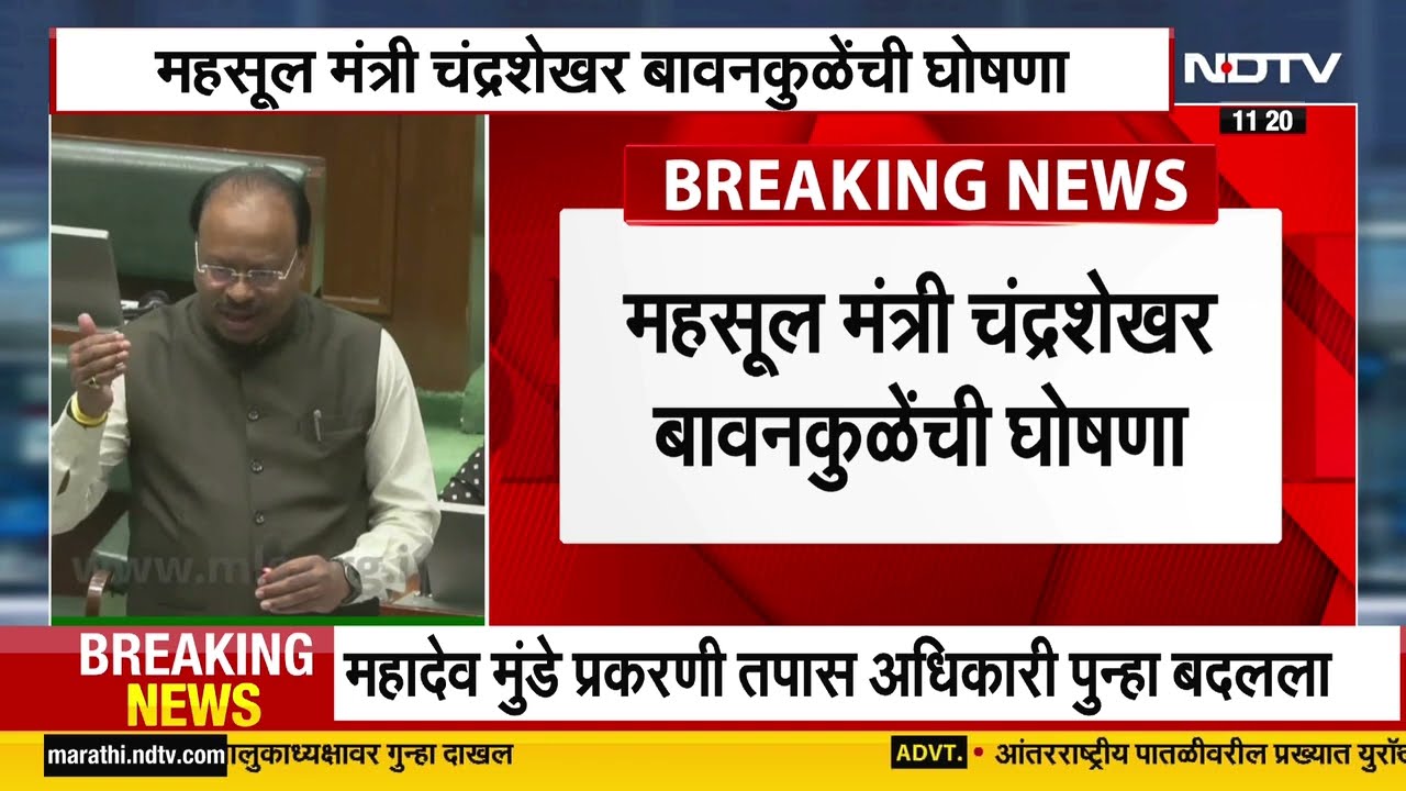 Chandrashekhar Bawankule | मयत झालेल्यांच्या 7/12 वर वारासदारांचं नाव लावणार - चंद्रशेखर बावनकुळे
