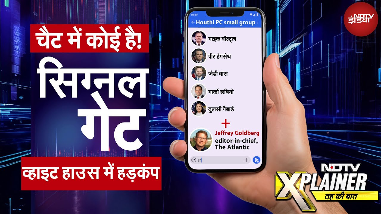 Signal Gate Scandal: America की सबसे ख़ुफ़िया चैट में एक संपादक कैसेे शामिल हो गया? | NDTV Explainer
