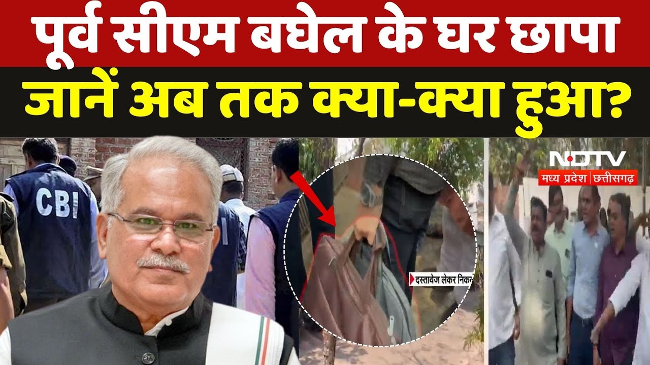 Bhupesh Baghel CBI Raid: पूर्व सीएम बघेल के घर पर ED की छापा, जानें अब तक क्या-क्या हुआ? |New Update