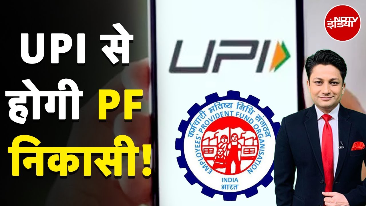 EPFO Rules: EPFO का New Plan, 1 लाख तक UPI से निकाल सकेंगे PF! | PF Withdrawal | UPI Payment