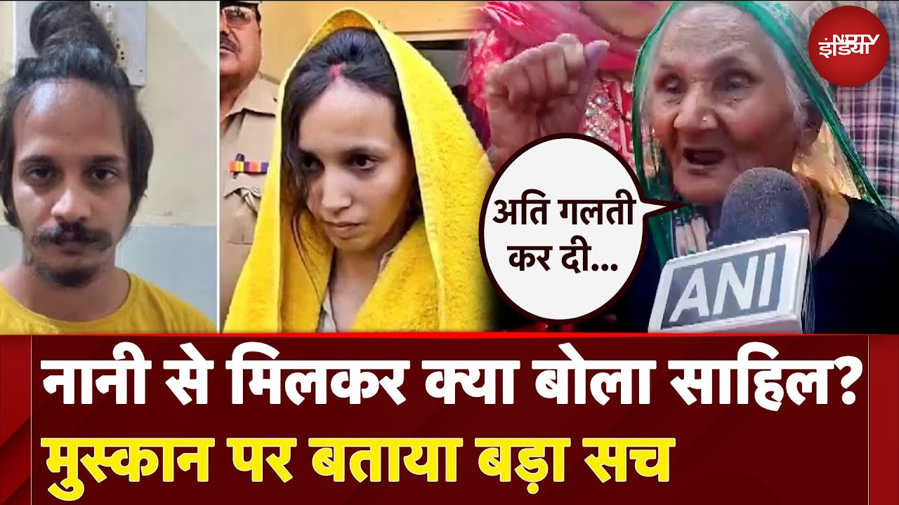 Meerut Murder Update: नानी से मिलकर क्या बोला Sahil? Muskan पर बताया ...