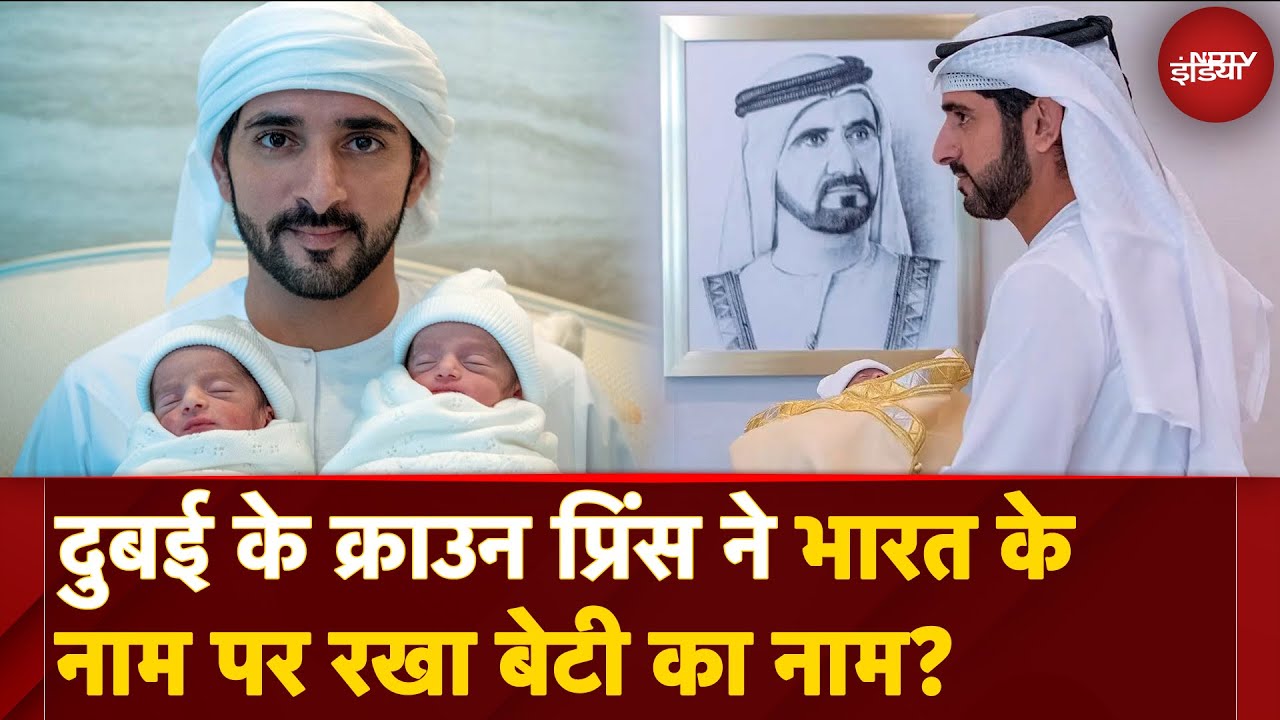 Dubai Crown Prince Sheikh Hamadan ने New Born Daughter का नाम रखा Hind ...
