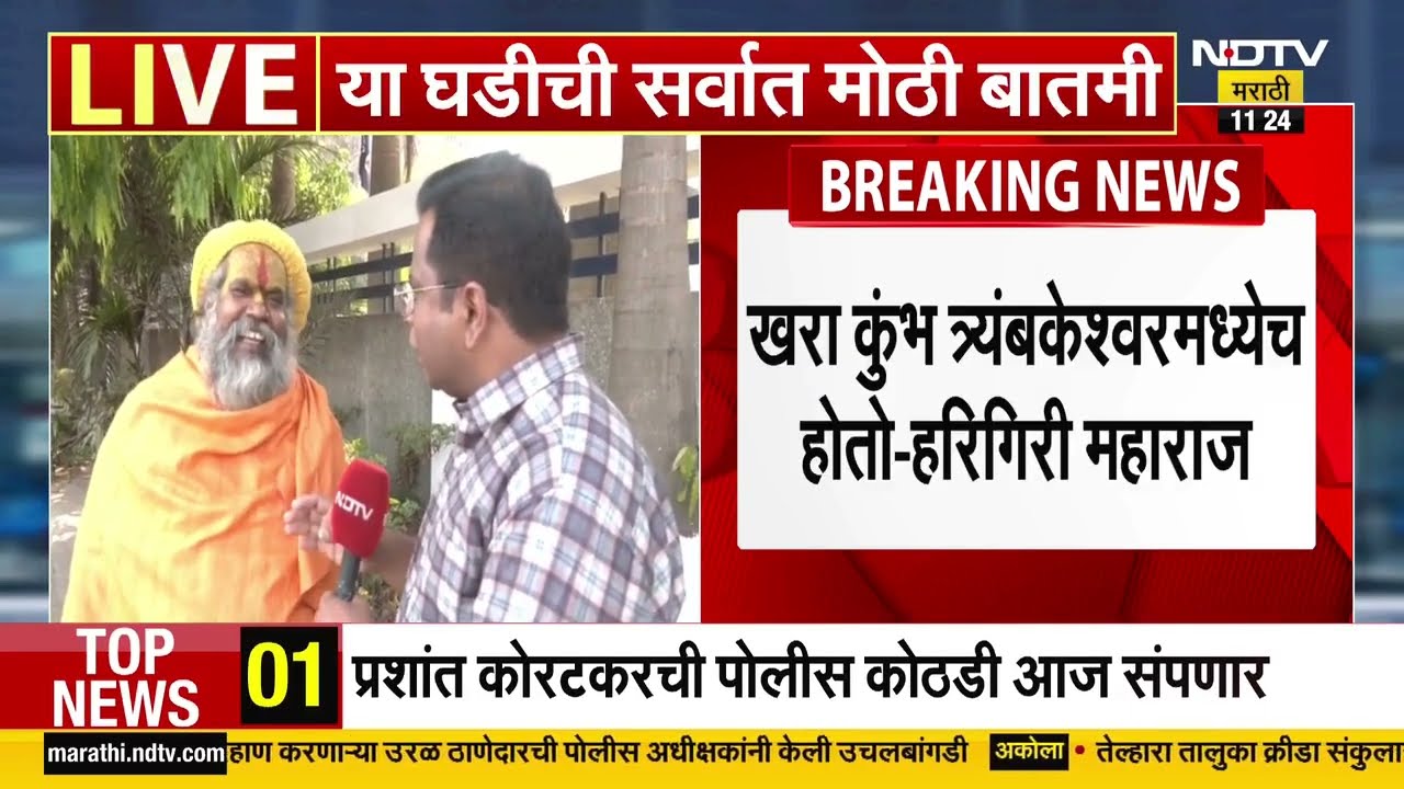 अमृताचे थेंब Trimbakeshwar ला पडले असून खरा कुंभमेळा त्र्यंबकेश्वरलाच ...