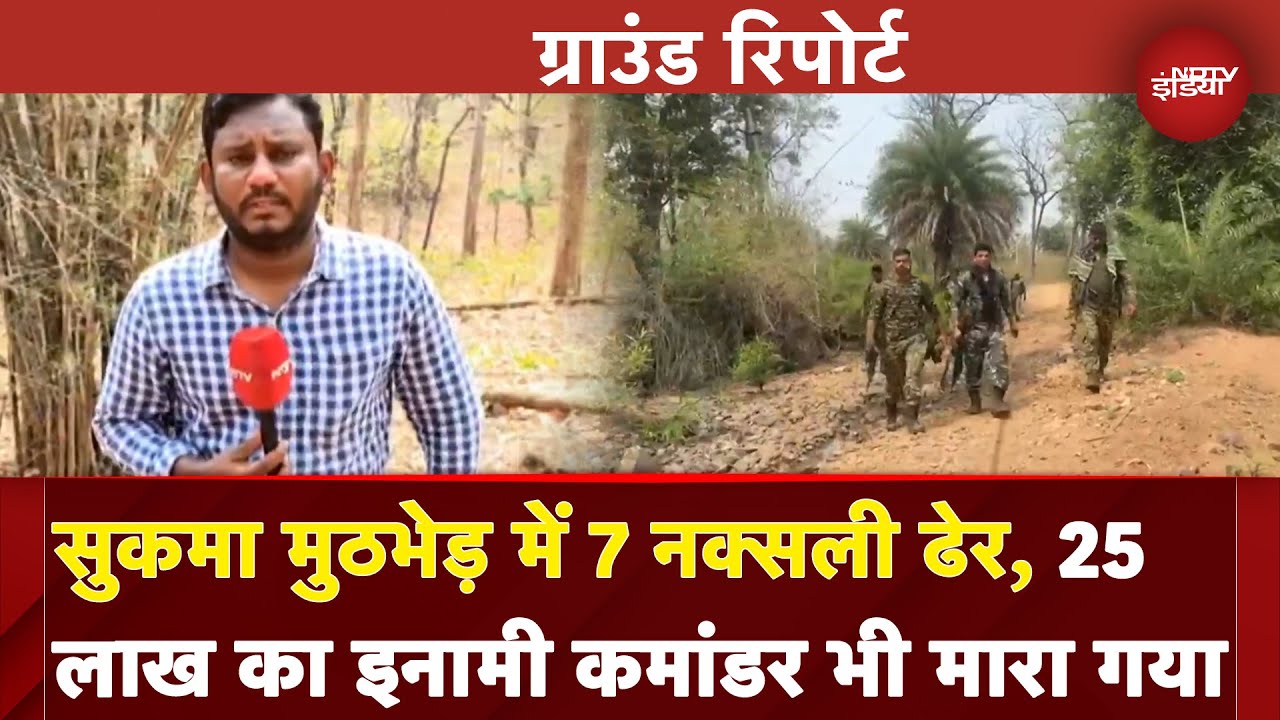 Sukma Naxal Encounter पर NDTV की Ground Report: 17 नक्सली ढेर, 25 लाख का इनामी कमांडर भी मारा गया