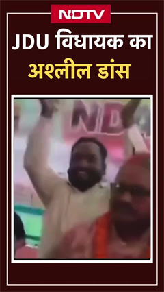 JDU विधायक गोपाल मंडल का अशलील डांस | Bihar News | Bihar Viral Video ...
