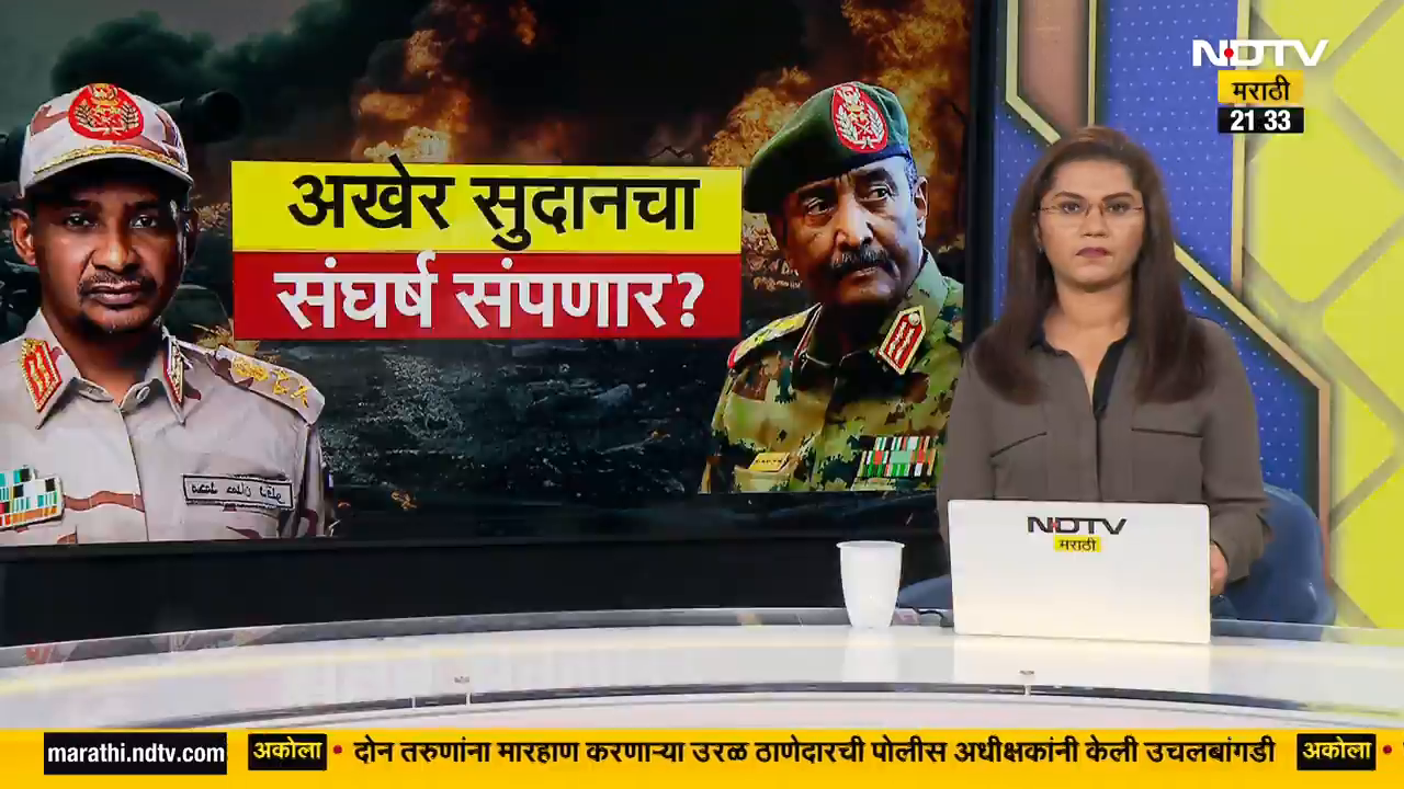 संघर्षात होरपळणाऱ्या Sudan मध्ये शांतता पुन्हा नांदेल का? पाहा Special Report | NDTV मराठी
