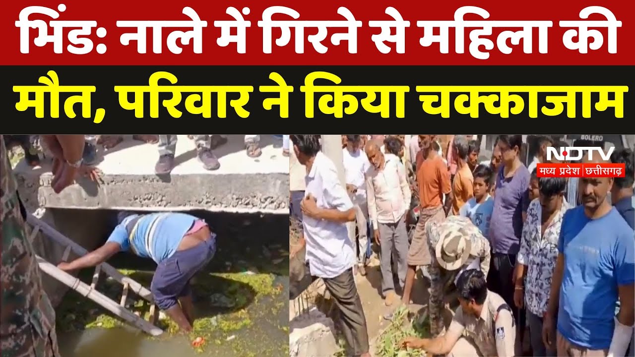 Bhind News: खुले नाले में गिरने से महिला की मौत, परिवार ने सड़क पर शव ...