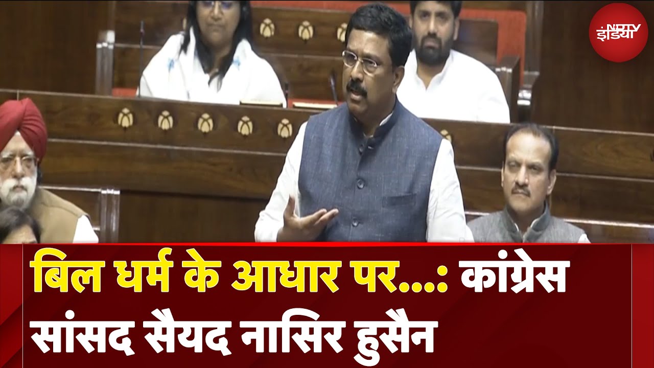 Waqf Amendment Bil | बिल धर्म के आधार पर...: Congress सांसद Syed Nasir ...