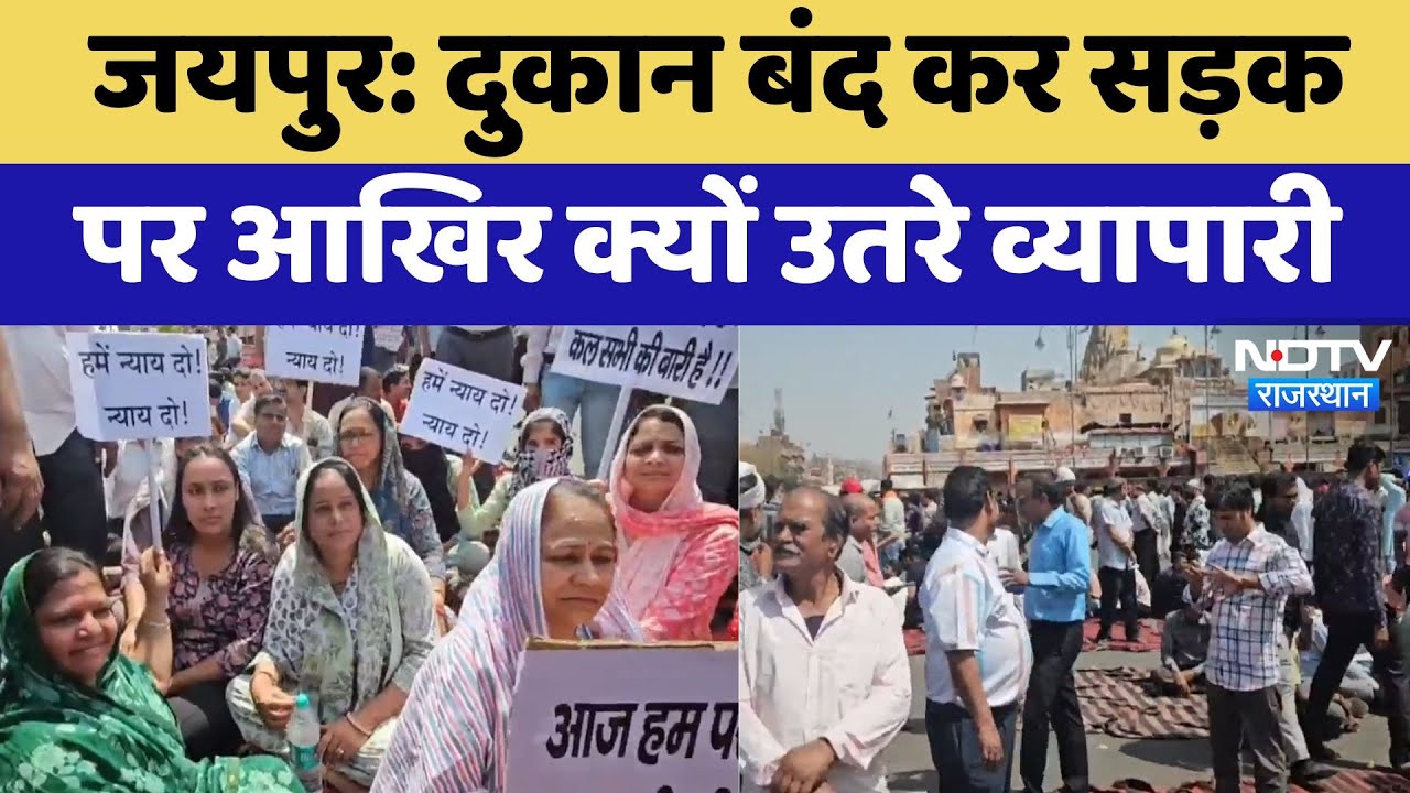 Jaipur Protest: Shop बंद कर सड़क पर आखिर क्यों उतरे व्यापारी | Latest ...