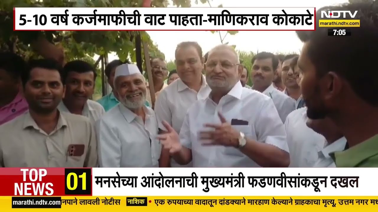 Manikrao Kokate | कृषिमंत्री माणिकराव कोकाटे यांनी कर्जमाफीवरून शेतकऱ्यांना सुनावलं । NDTV Marathi