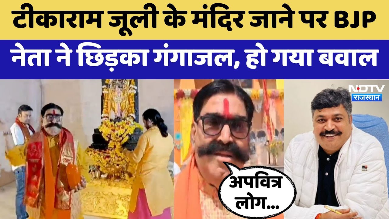 Ram Mandir में गंगाजल छिड़कने पर विवाद, BJP leader Gyandev Ahuja ने ...