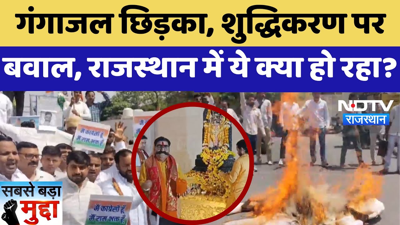 Congress Protest: गंगाजल छिड़का, शुद्धिकरण पर बवाल, Rajasthan में ये ...