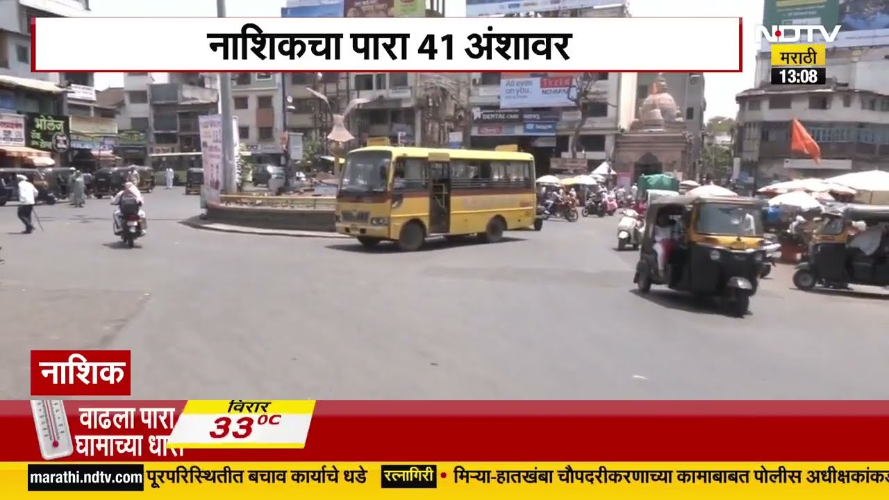 Nashik Heat | नाशकात तापमानाचा पारा चढला | NDTV मराठी