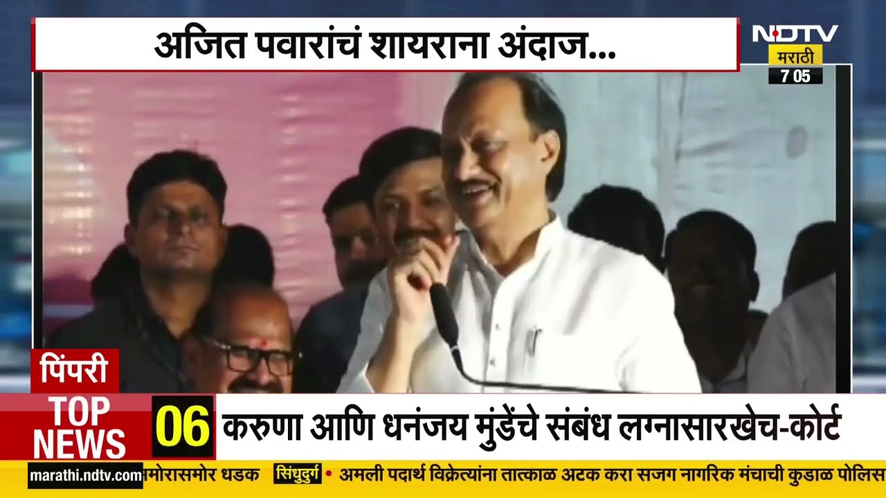 Ajit Pawar| अजित पवार जेव्हा शायरी म्हणत कार्यकर्त्यांना देतात बळ ...