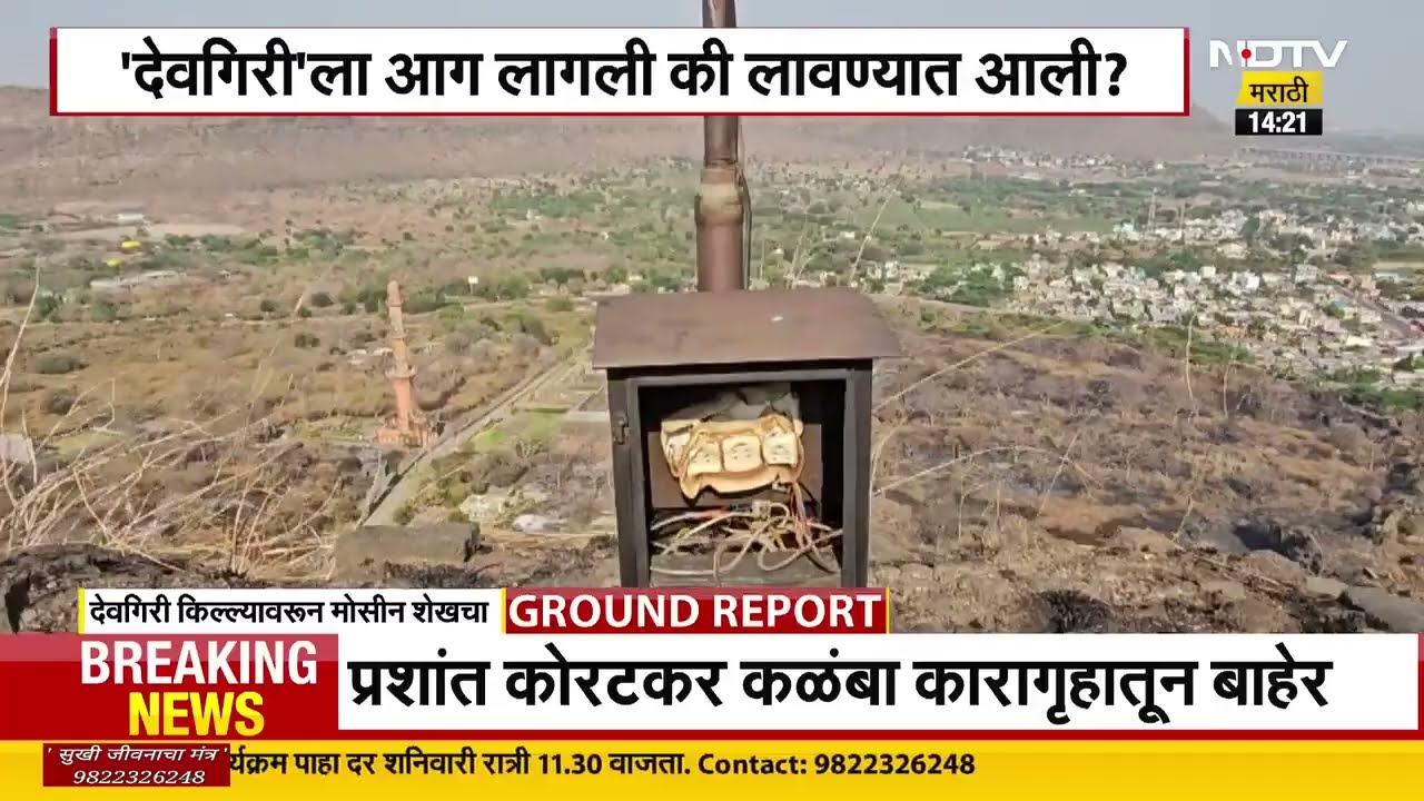 Daulatabad Devgiri Fort| देवगिरीला आग लागली की लावण्यात आली? | NDTV मराठी