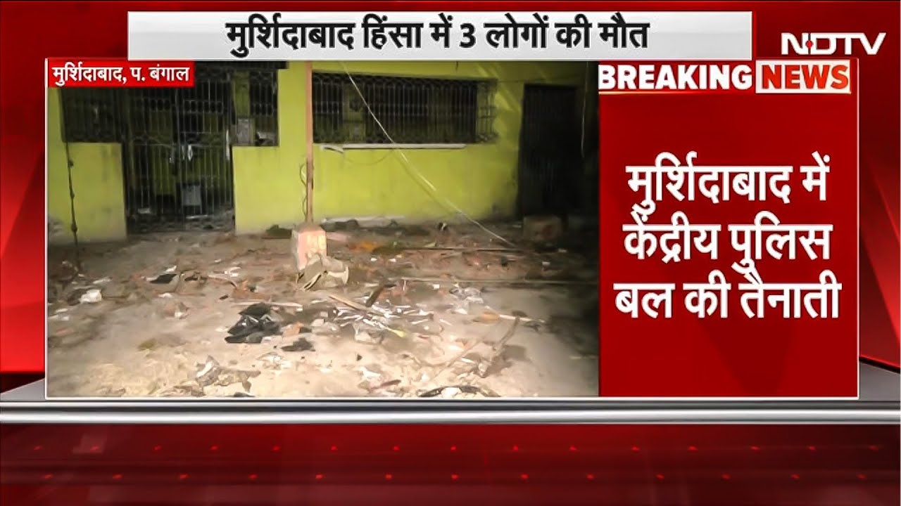 Murshidabad Violence BREAKING: HC ने केंद्रीय बलों की तैनाती का आदेश दिया, 3 मरे, 118 गिरफ्तार