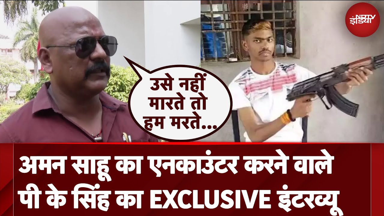 Gangster Aman Sahu Encounter: कैसे हुआ Lawrence के करीबी का एनकाउंटर? PK Singh से जानिए