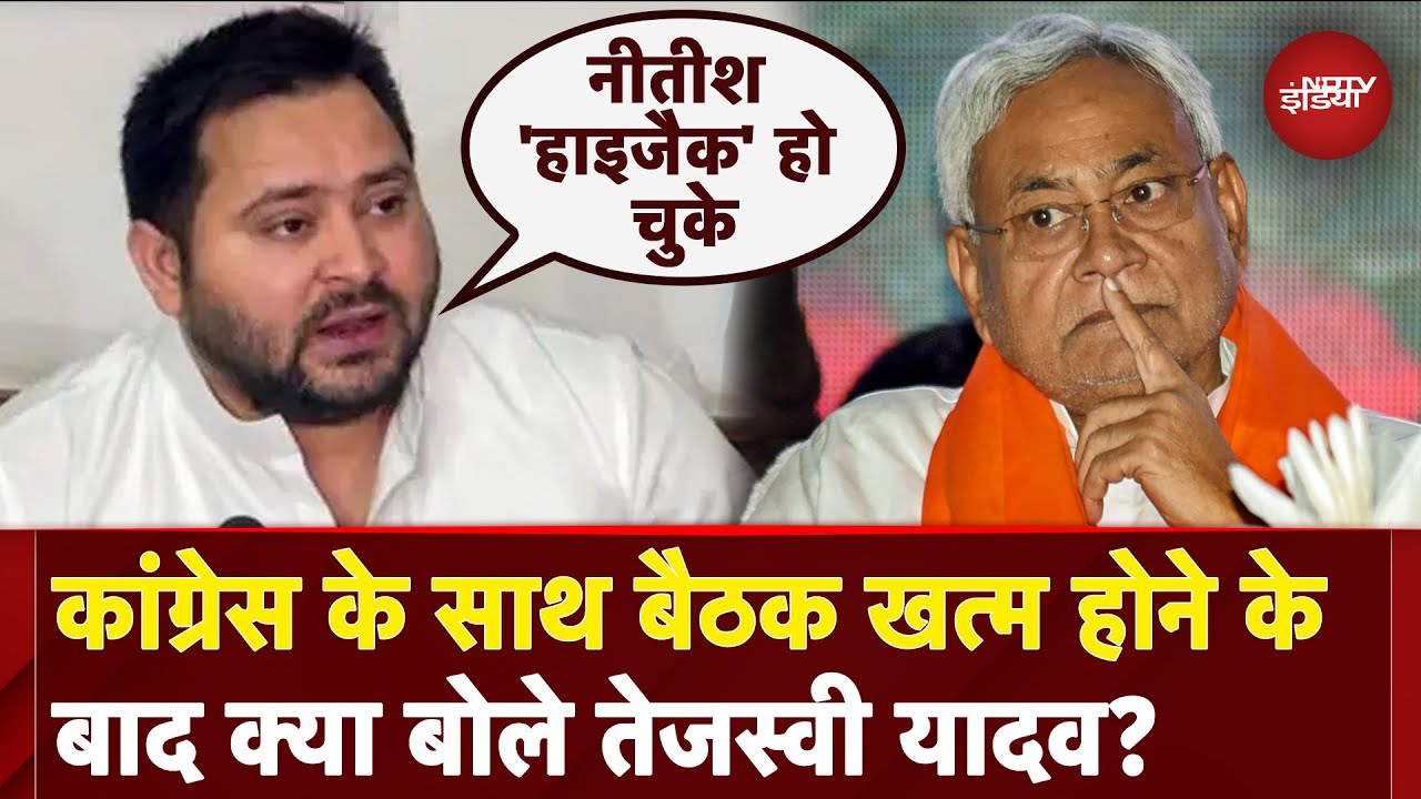 Bihar Election 2025: Congress के साथ बैठक खत्म होने के बाद क्या बोले Tejashwi Yadav? | Rahul Gandhi