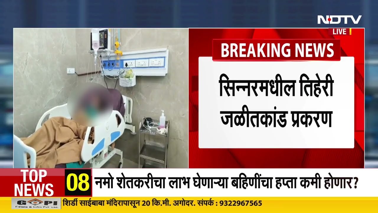 Nashik| सिन्नरमधील तिहेरी जळीतकांड प्रकरणी मोठी अपडेट, सासू अनिता शिंदेचा मृत्यू | NDTV मराठी
