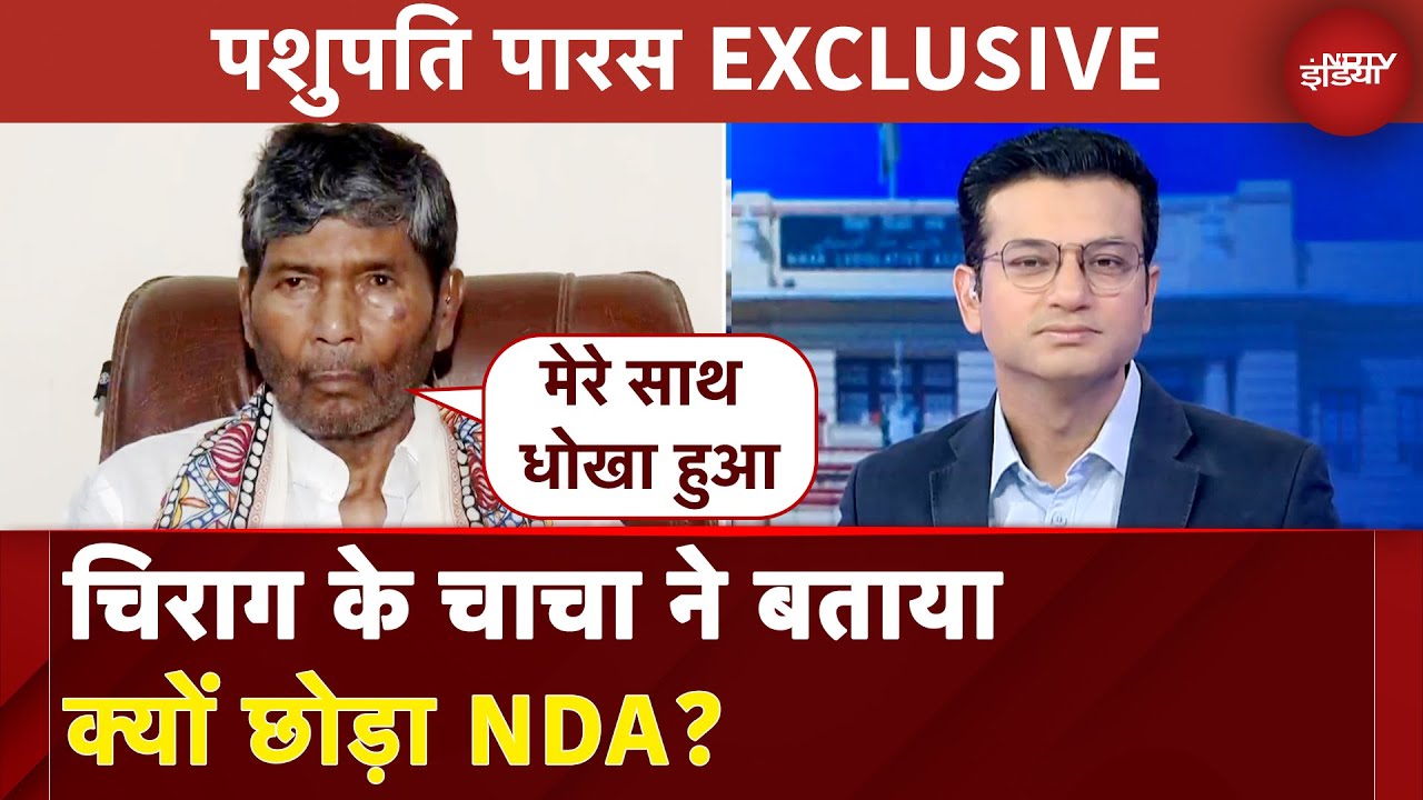 Pashupati Paras Exclusive: Chirag Paswan के चाचा Pashupati Paras ने बताया क्यों छोड़ा NDA? | Bihar