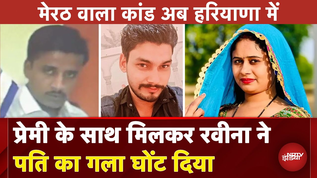 Haryana Murder Case: Youtuber महिला ने प्रेमी संग मिलकर की पति की हत्या, CCTV आया सामने | Ravina