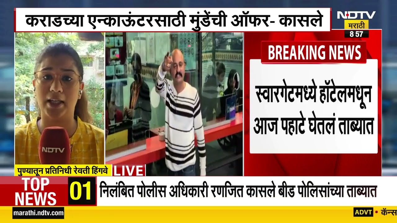 Ranjit Kasale यांना बीड पोलिसांनी घेतलं ताब्यात, स्वारगेटमधल्या एका हॉटेलमधून घेतलं ताब्यात