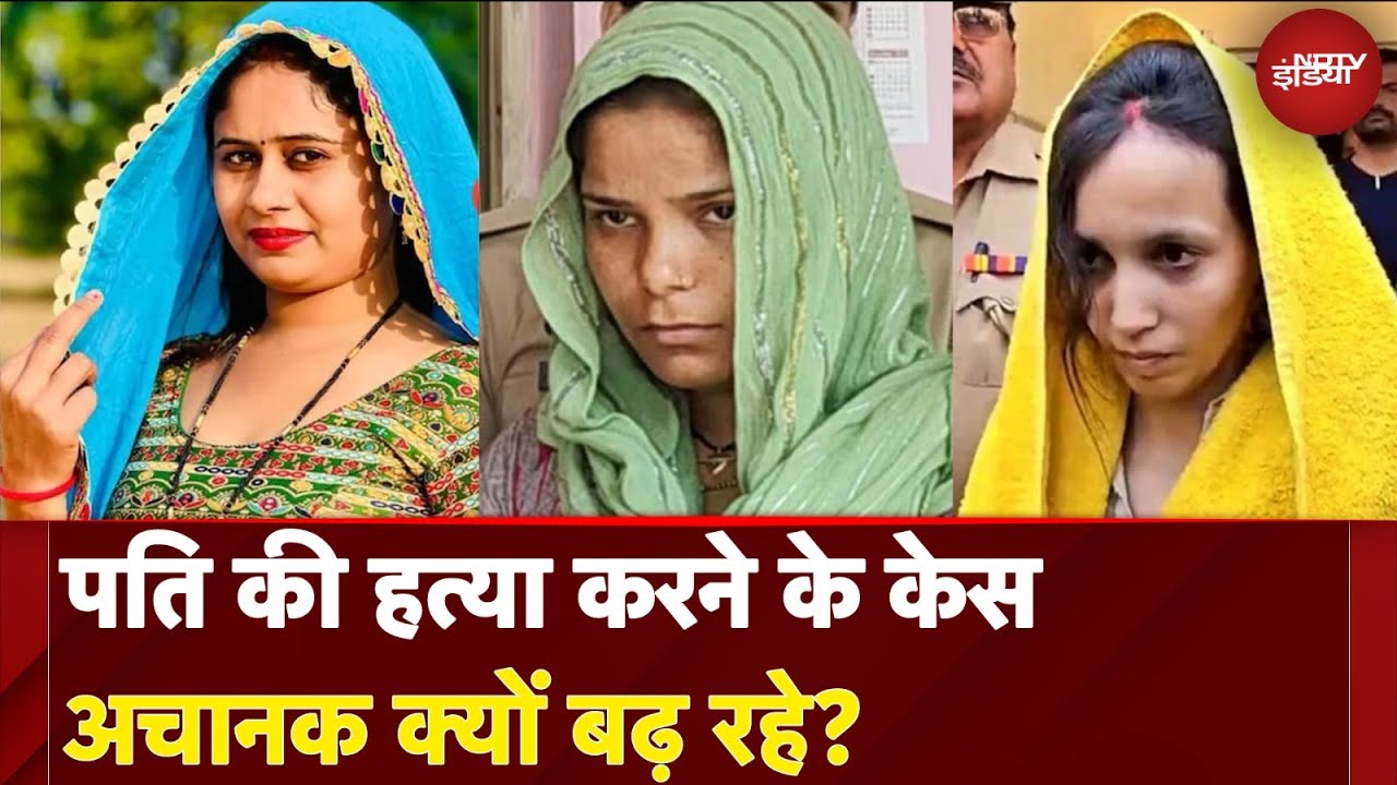 Meerut Murder Case: पति की हत्या करने के केस अचानक क्यों बढ़ रहे? | Saurabh Rajput | NDTV India