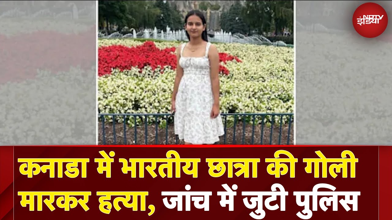 Indian Student Death: Canada में भारतीय छात्रा की गोली मारकर हत्या ...