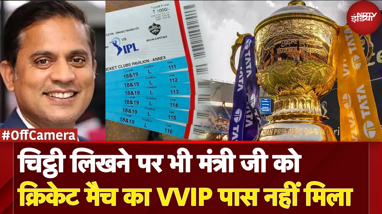 IPL Match की Ticket के लिए मंत्री जी को VVIP टिकट तो नहीं मिली, पर ...