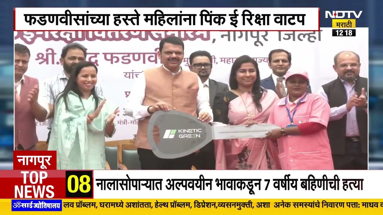 CM Devendra Fadnavis यांच्या हस्ते महिलांना Pink E-Rickshaw वाटप| NDTV मराठी
