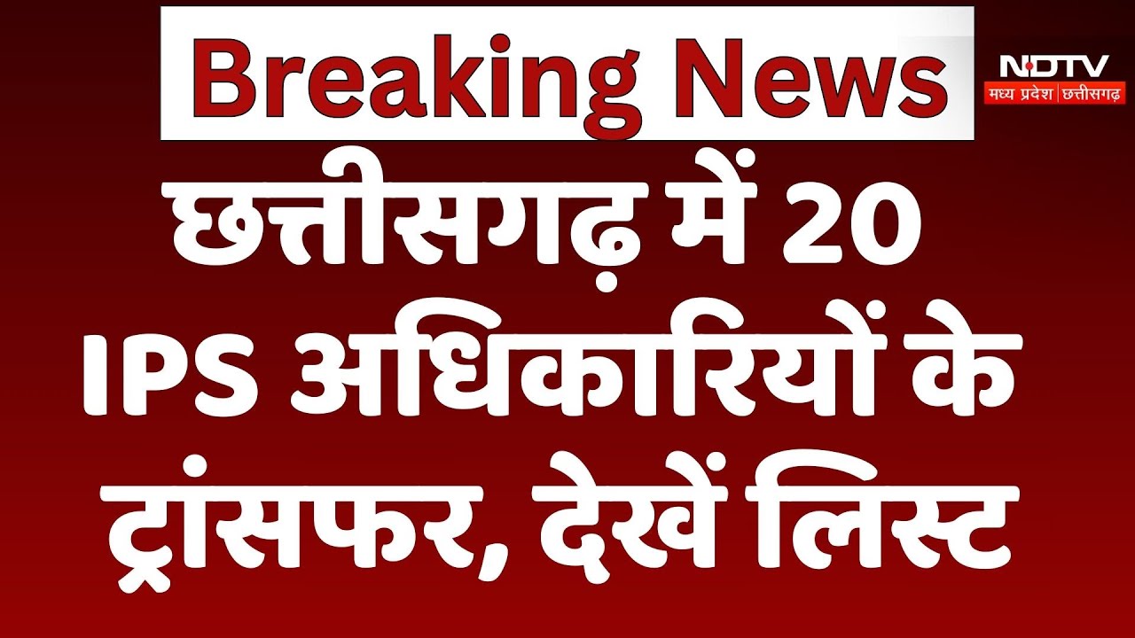 20 IPS अफसरों का ट्रांसफर, कई जिलों के SP और IG बदले गए, देखें लिस्ट