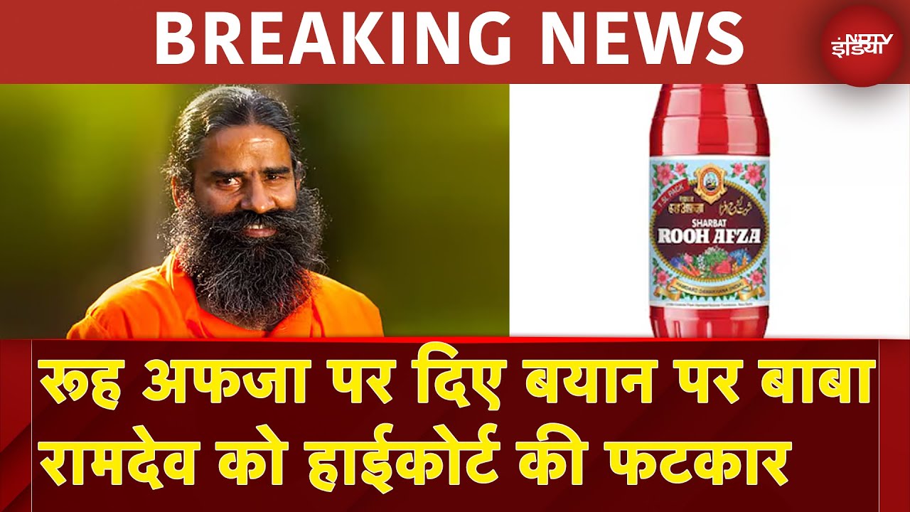 Baba Ramdev Rooh Afza Controversy: रामदेव को HC की फटकार, शरबत जिहाद बयान पर एक्शन | NDTV India