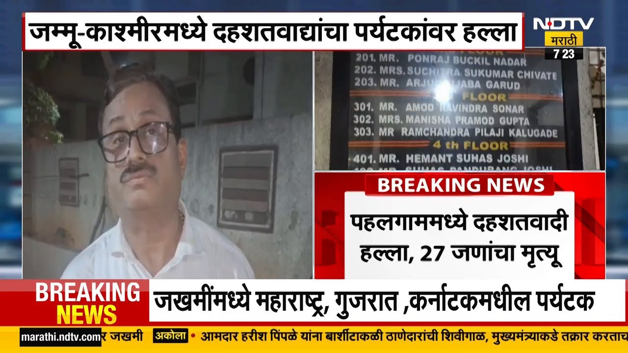 Pahalgam Terror Attack| डोंबिवलीच्या हेमंत जोशी यांचा पहलगाममध्ये ...