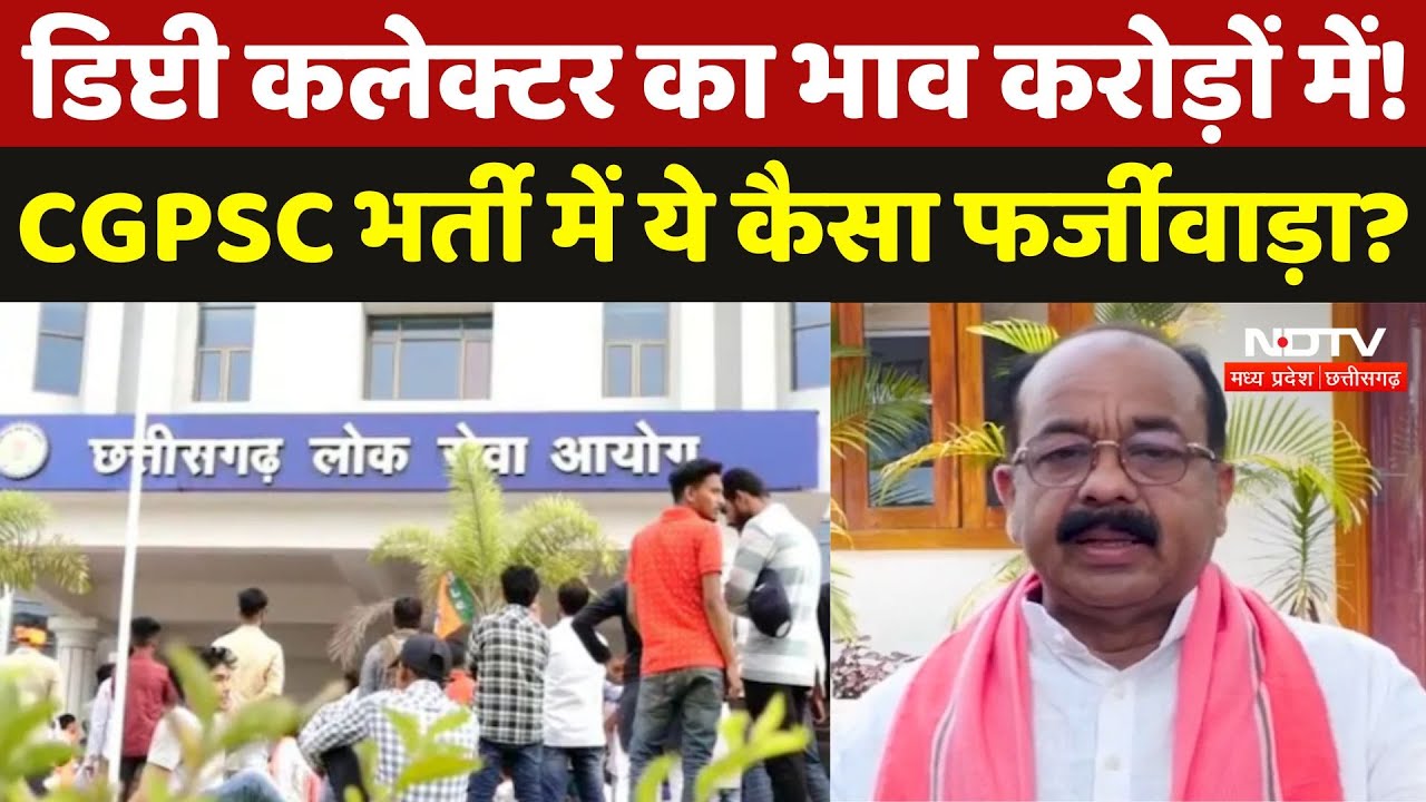 CGPSC Exam Scam : Deputy Collector का भाव करोड़ों में ! CGPSC भर्ती में ये कैसा फर्जीवाड़ा