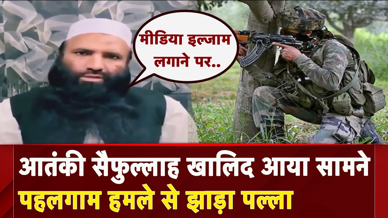 Pahalgam Terror Attack: आतंकी Saifullah Khalid ने Jammu Kashmir हमले से झाड़ा पल्ला, जारी किया ...