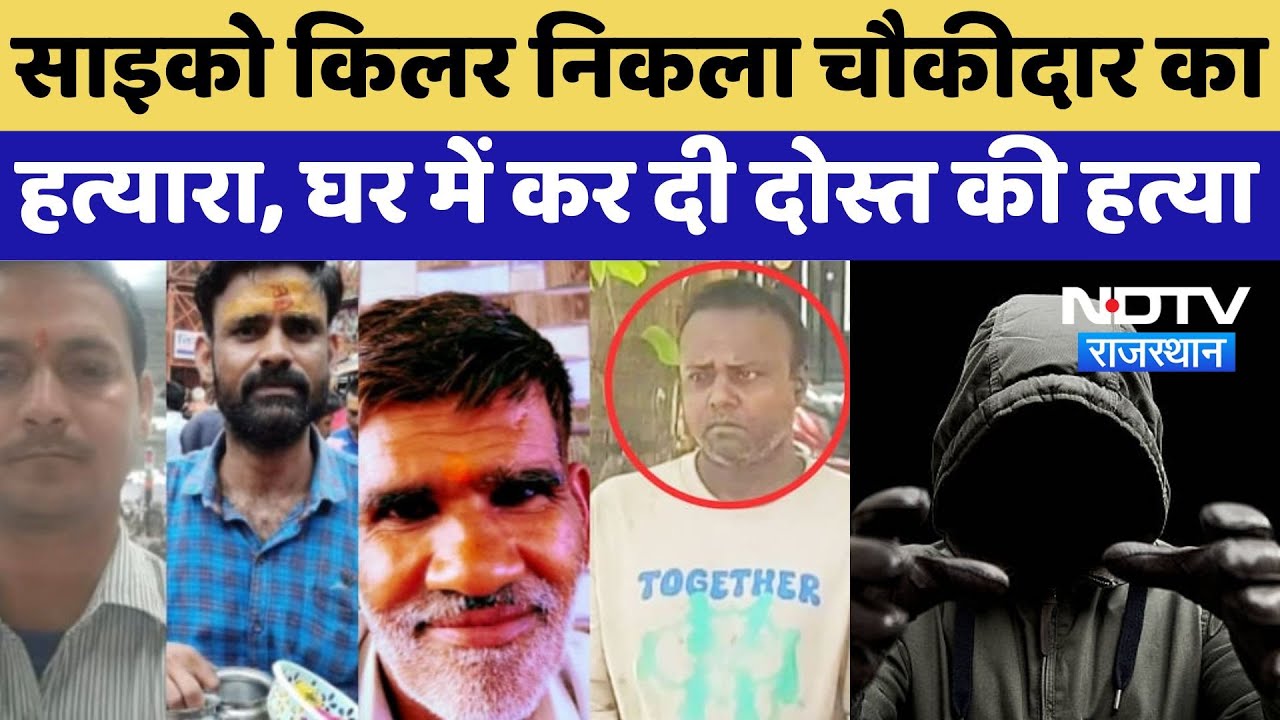 Temple Watchman Murder: Psycho Killer निकला चौकीदार का हत्यारा, घर में ...
