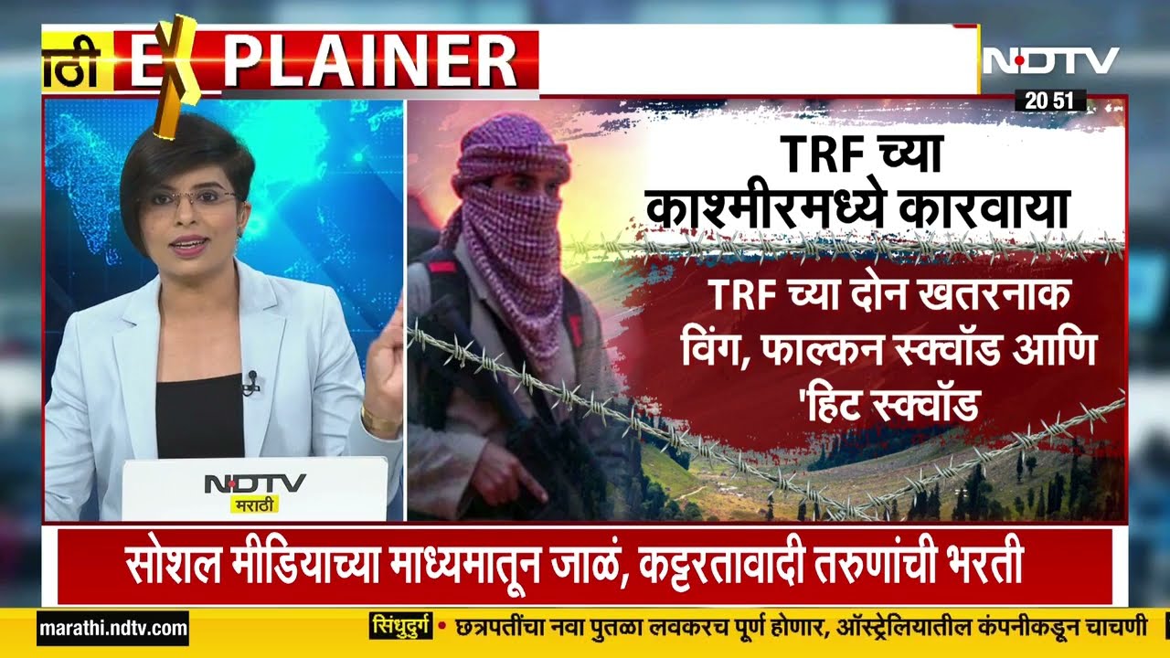 Pahalgam Terror Attack| काश्मीरमध्ये हल्ला करणारी TRF काय आहे? NDTV Marathi Explainer