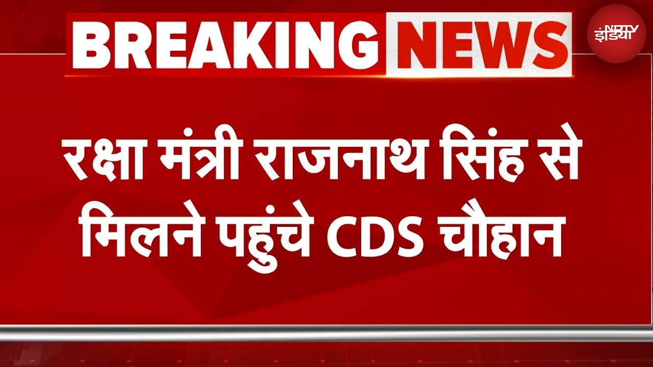Pahalgam Terror Attack: Defense Minister Rajnath Singh से मिलने पहुंचे CDS General Anil Chauhan